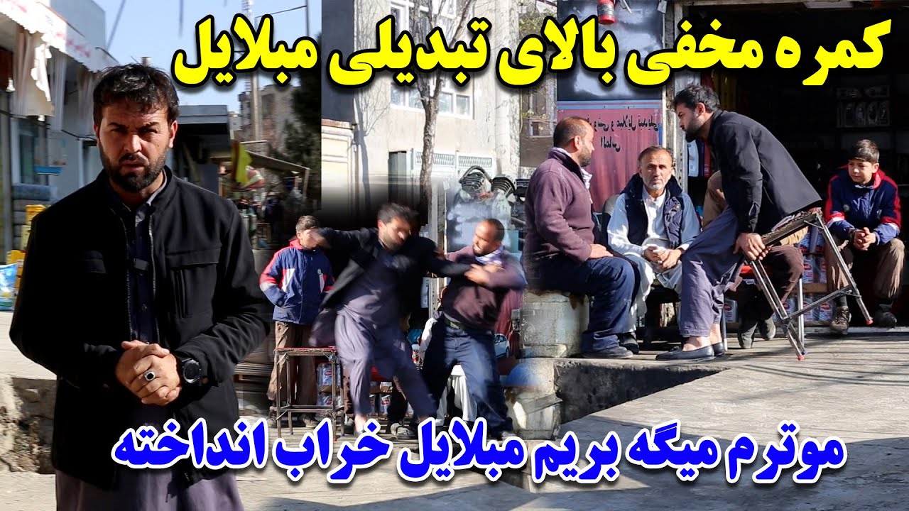 کمره مخفی بالای تبدیلی مبلایل موترم میگه بریم مبلایل خراب انداخته - YouTube