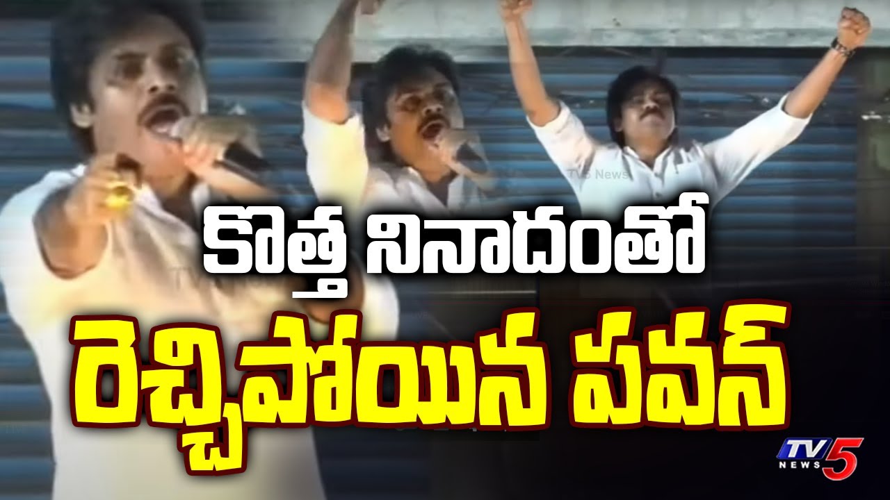రెచ్చిపోయిన పవన్ | Hello AP.. Bye Bye YCP | Janasena Election Slogan ...