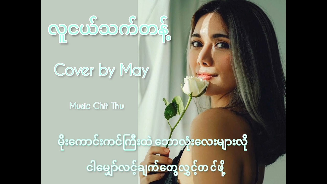 မေ - May - လူငယ်သက်တန့် - Cover Song - YouTube