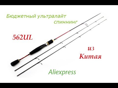 Самый бюджетный и качественный ультралайт спиннинг из Китая – 562UL ...