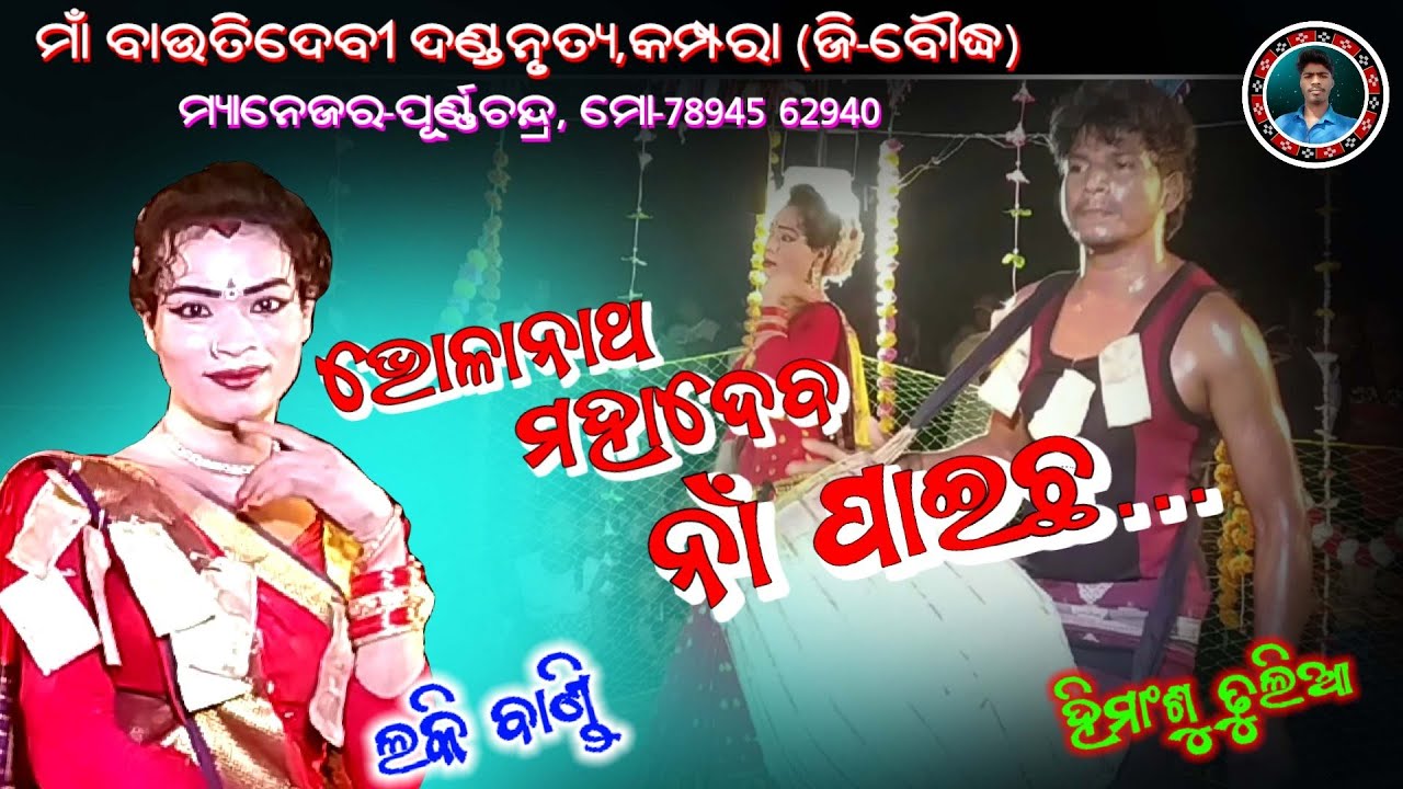 Bholanatha Mahadeba Naapaichha||Locky Bandi||Maa Bautidebi Danda Nruty ...