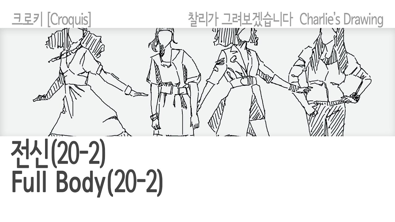 패션(Fashion)20-2 - 전신(Full Body)(20-2) - YouTube