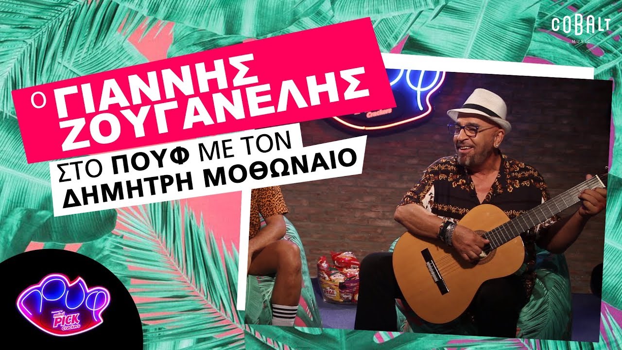 Ο Γιάννης Ζουγανέλης στο Πουφ - YouTube