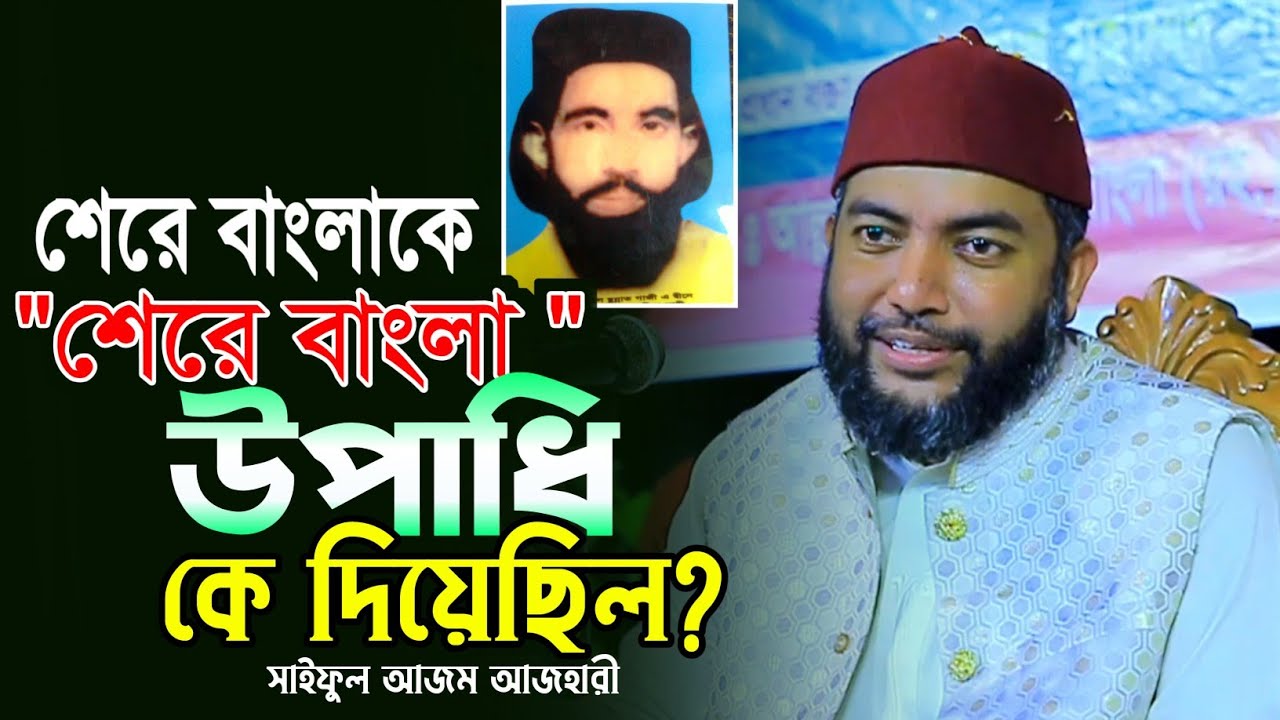 শেরে বাংলাকে "শেরে বাংলা "উপাধি কে দিয়েছিল | Sheikh Saiful Azam Al ...