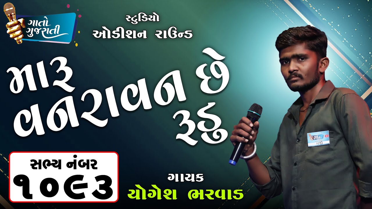 Yogesh Bharwad | Gandhinagar | Sabhya Number - 1093 | મારૂ વનરાવન છે ...