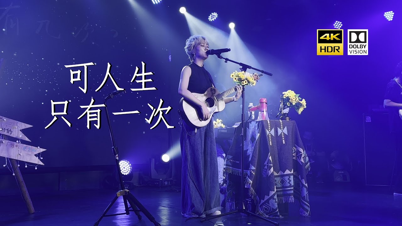 【4k Hdr】谢春花《可人生只有一次》20230917长沙maolivehouse沙湾店蓝小彬 Youtube