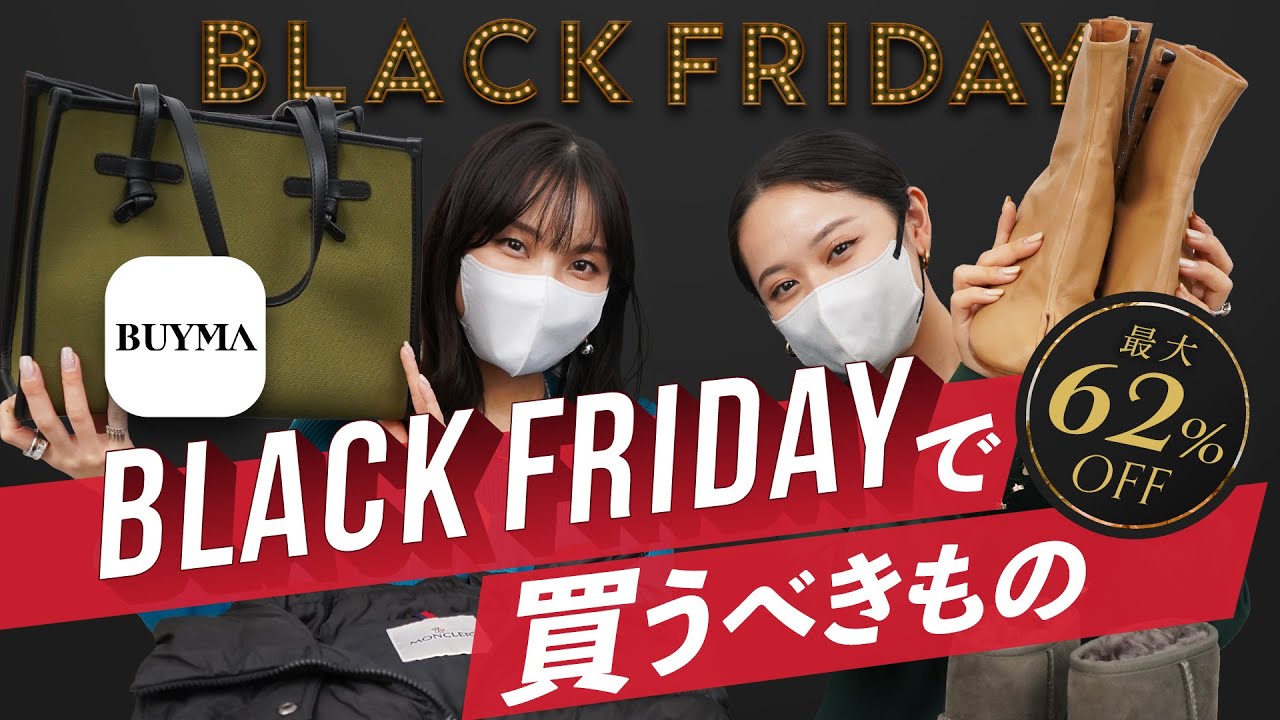 【最大62%OFFセール】BUYMA(バイマ)の BLACK FRIDAYが見逃せない👀 ハイブランドがお得に買える年に一度の大SALEブラックフライデー目玉商品をご紹介！ - YouTube