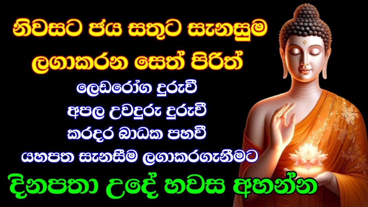 seth pirith | ආරක්ෂක පිරිත් ‌දේශනා - YouTube