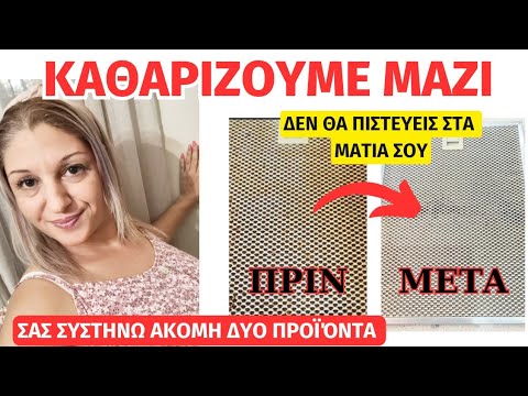 ΔΕΝ ΘΑ ΠΙΣΤΕΎΕΤΕ 😯 ΣΑΣ ΠΡΟΤΕΙΝΩ ΑΚΟΜΑ 2 ΠΡΟΪΌΝΤΑ ΚΑΘΑΡΙΣΜΟΥ ...