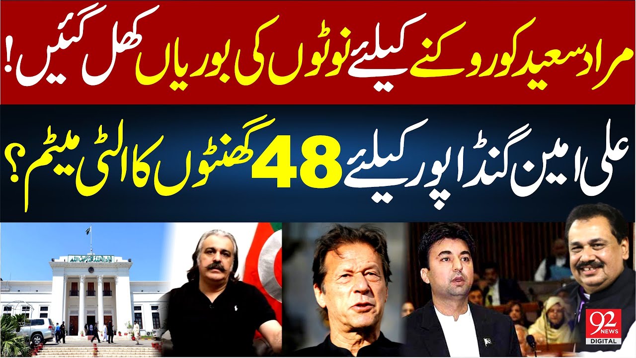 Efforts to Stop Murad Saeed | Ali Amin Given 48-Hour Ultimatum | Rana Azeem VLOG | 92NewsHD ...