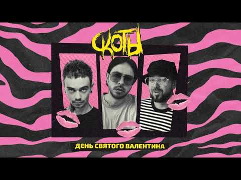 скоты - день святого валентина