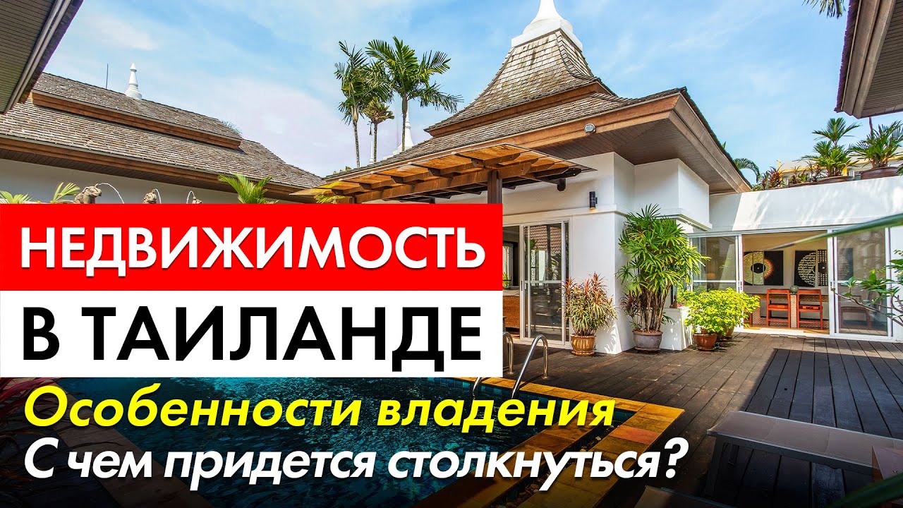НЕДВИЖИМОСТЬ В ТАЙЛАНДЕ особенности владения С чем придется