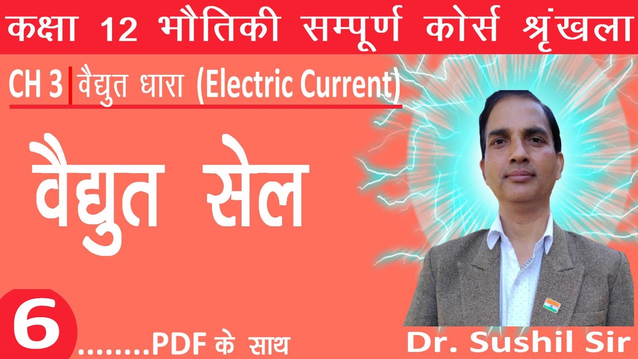 12 Physics in Hindi| NCERT Class 12 Physics| Electric Current | Chapter ...