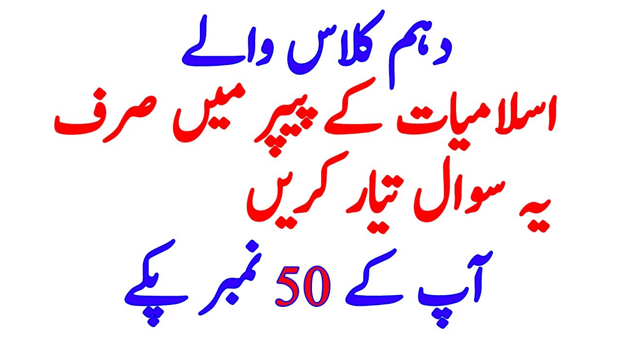 10th Class Islamiat Selective Guess Paper 2020 - 10th class islamiyat ...