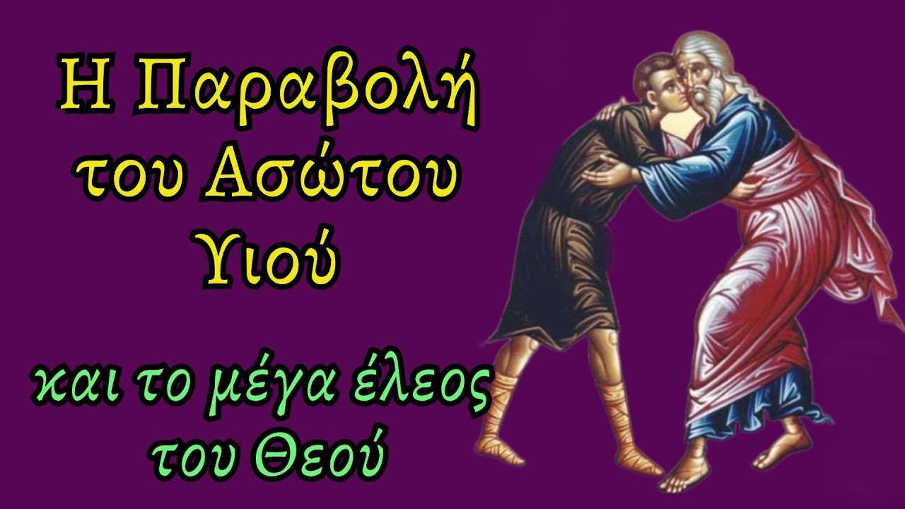 🌸 Η Παραβολή του Ασώτου Υιού και το μέγα έλεος του Θεού !! - YouTube