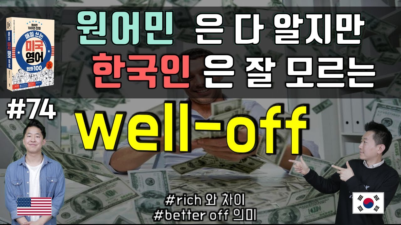 🔥 원어민표현 #74. well-off |미국영어회화100 (feat. rich 와 차이점, better off의미) - YouTube