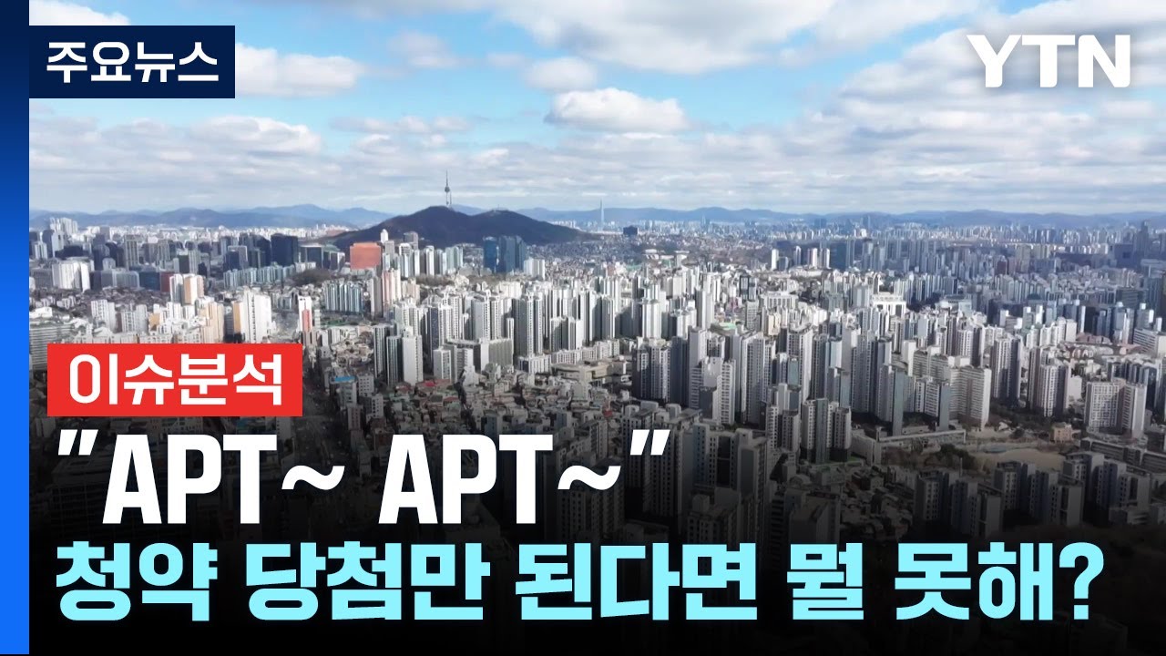 [경제PICK] "APT~ APT~"...청약 당첨만 된다면 뭘 못해? / YTN - YouTube
