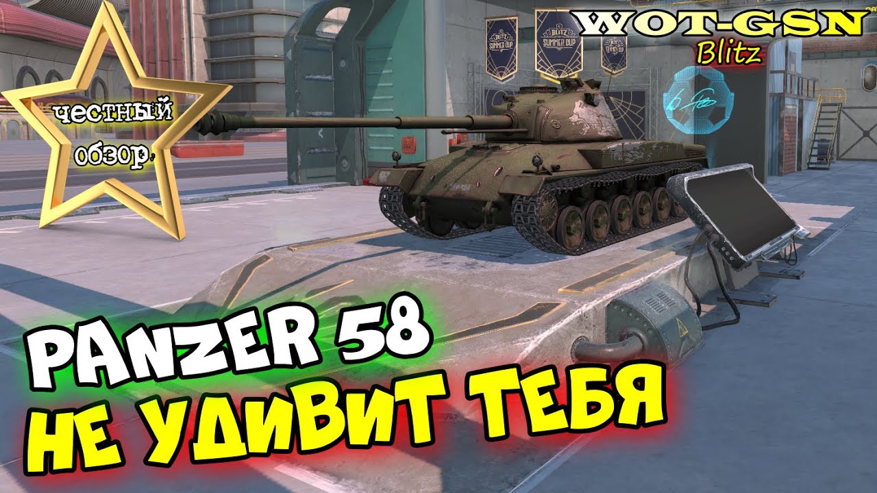 Panzer 58 - СТОИТ КУПИТЬ? ЧЕСТНЫЙ ОБЗОР! в wot Blitz 2023 | WOT-GSN ...