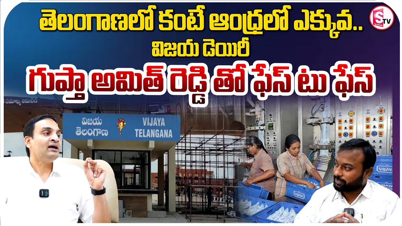 Gutha Amith Reddy Interview | మనకి అమ్మకాలు కన్నా కొనుగోళ్ల Vijaya ...