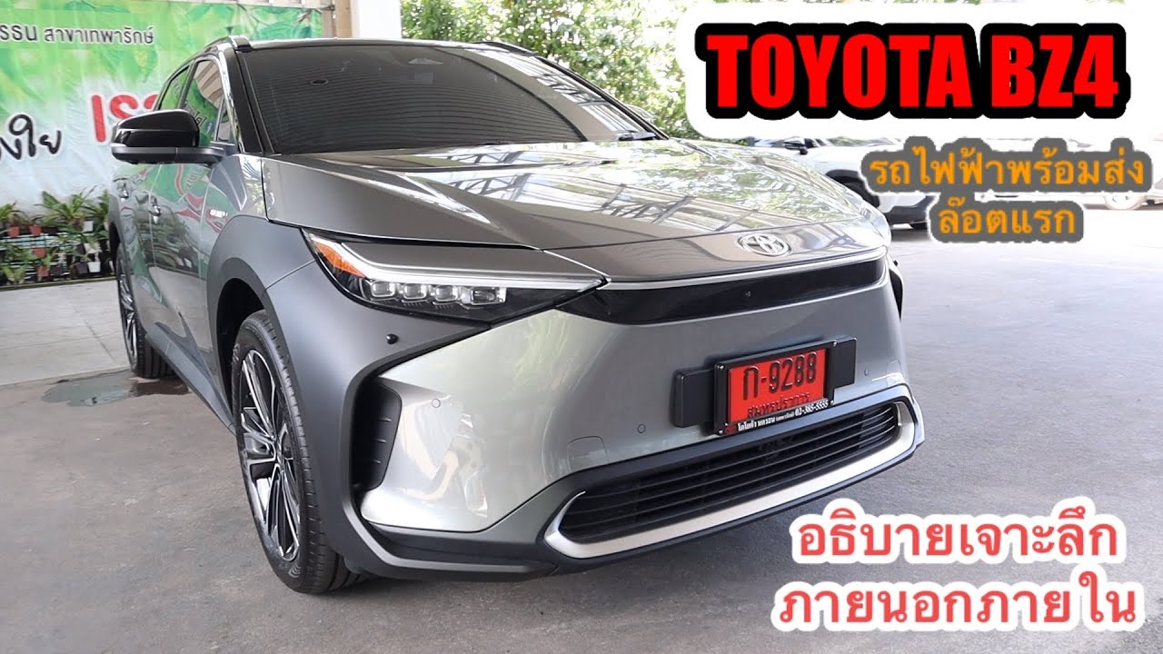 EP.56 Toyota bz4 รถไฟฟ้าพร้อมส่งล๊อตแรกรีวิวแบบบ้านๆให้ชมภายนอกภายใน ...