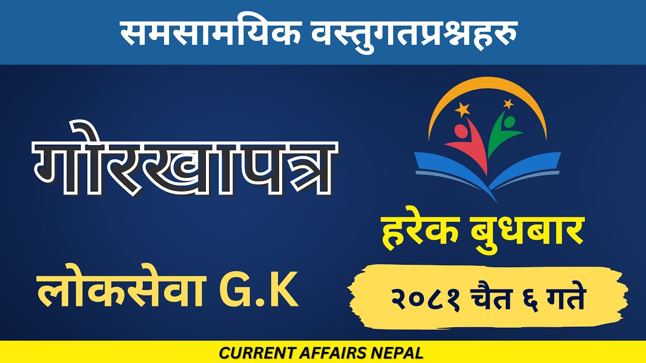 gorkhapatra Wednesday 2081 || gorkhapatra gyan sagar || current affairs ...