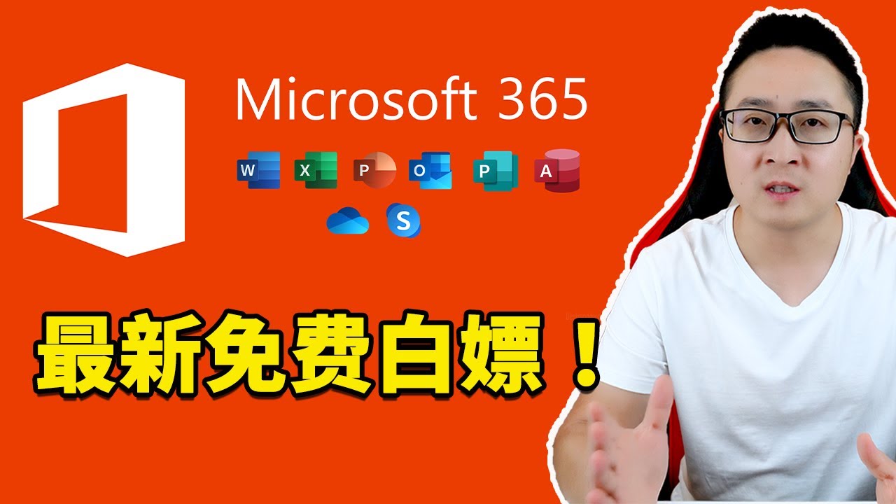 真白嫖！免费申请 office E5 开发者账号，送5T私人网盘，附无限续期的教程！| 零度解说 - YouTube