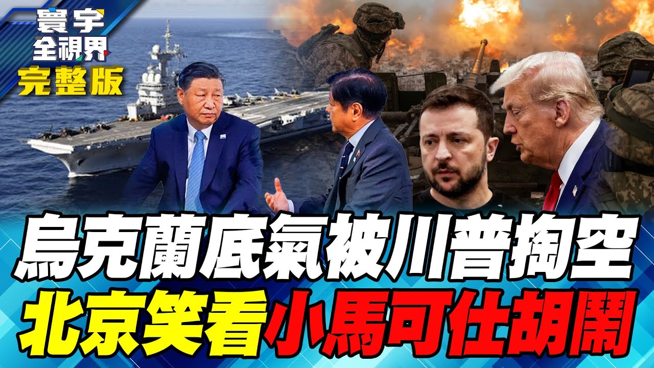 川普左手拿到稀土 右手放澤倫斯基自生自滅？法國航母挺菲律賓鬧騰 徑直開進055大包圍圈？【#寰宇全視界】20250222全 何戎 蔡錫勲 介文汲 鄭繼文 - YouTube
