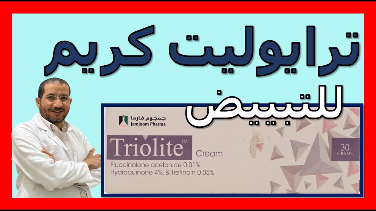 كريم تريولايت للتفتيح والتبييض والكلف والتصبغات Triolite cream #د_سامح ...