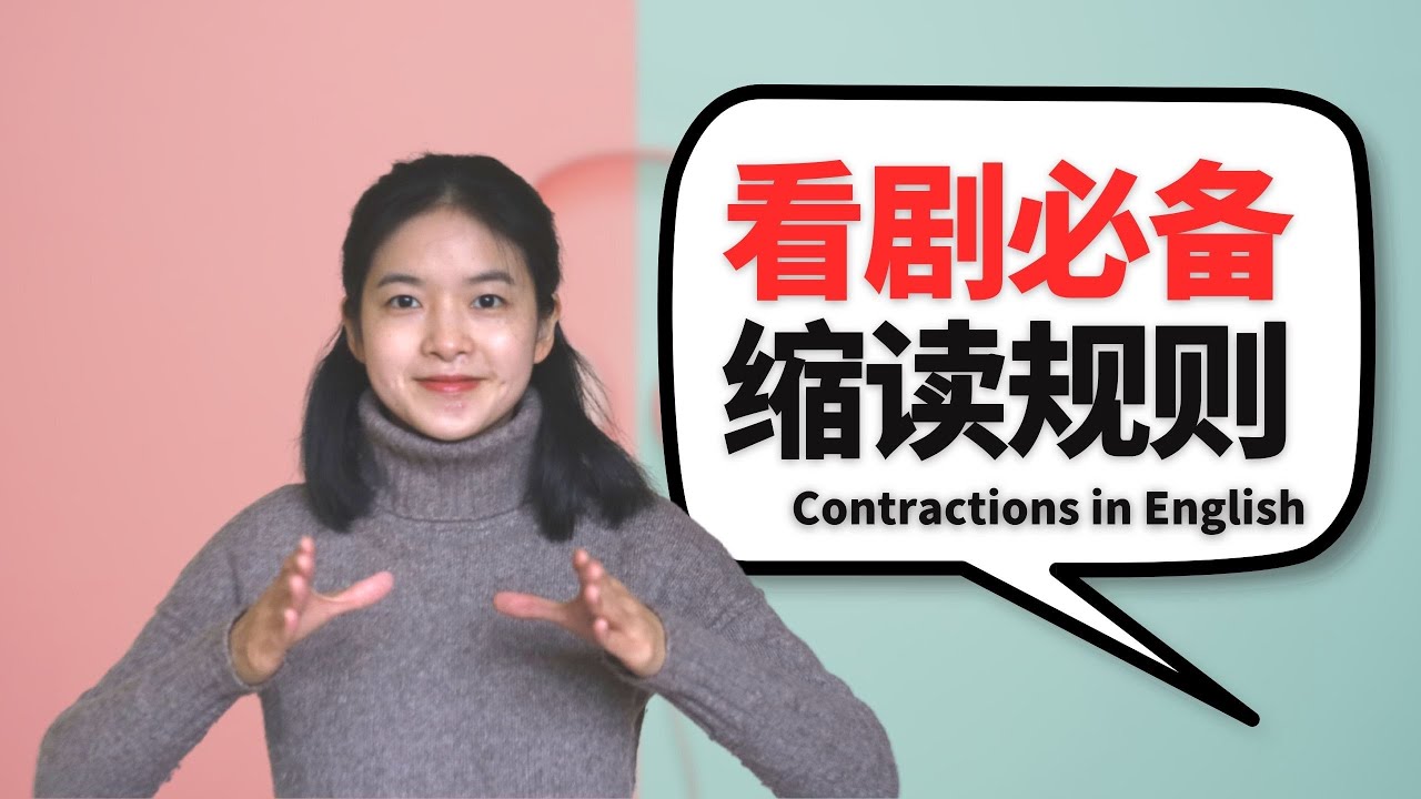 突破英语听力口语瓶颈21:盘点5种缩读,看美剧英剧超轻松|5 Types Of Contractions In English Youtube