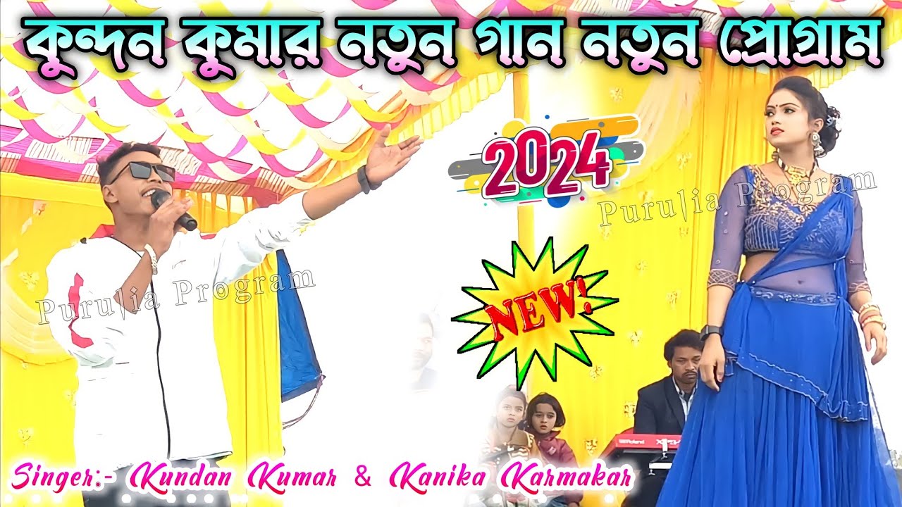 Kundan Kanika Purulia Song | নতুন গান নতুন প্রোগ্রাম | Kundan Kumar Stage Show | Stage Program ...