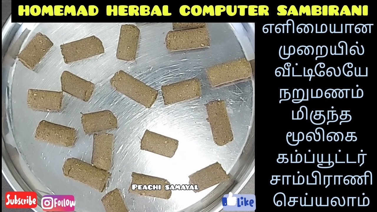 HOMEMADE COMPUTER SAMBRANI | HERBAL COMPUTER SAMBIRANI | மூலிகை ...