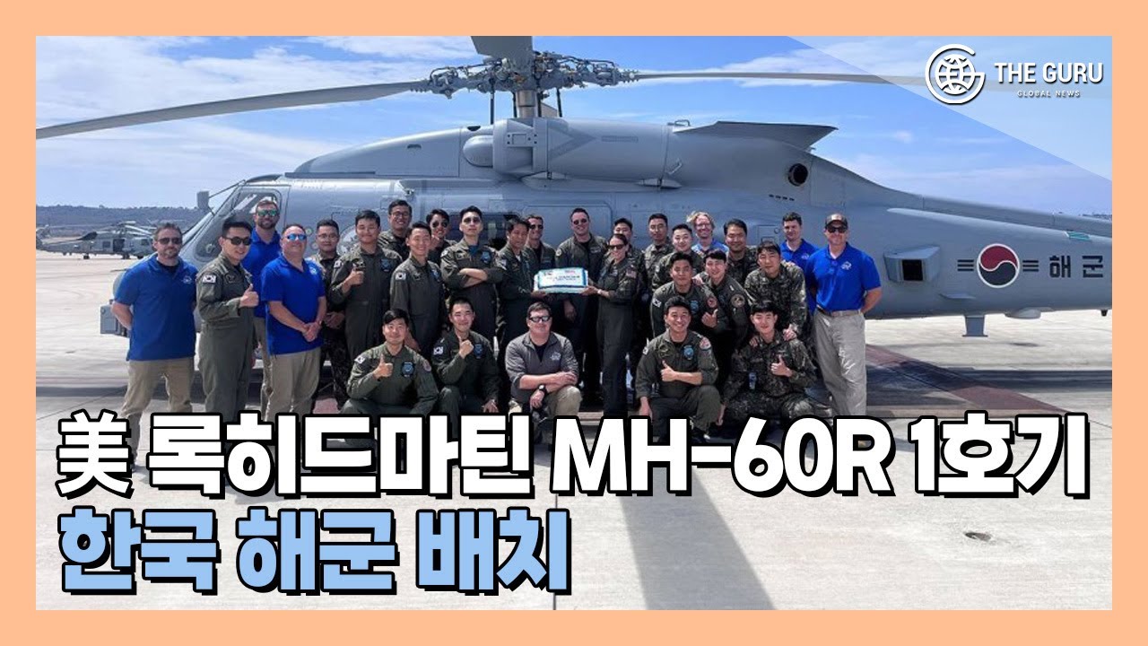 한국 해군 ‘사업비 1조원 규모 미국 록히드마틴 Mh 60r 1호기 인수 Youtube
