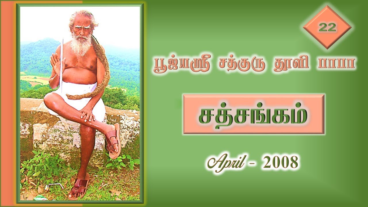 22 | சத்சங்கம் | Satsang | April - 2008 | Poojya Shri Satguru Thuli ...