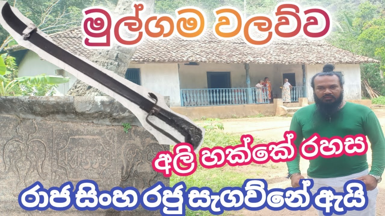 මුල් ගම වලව්ව .BALANGODA - YouTube
