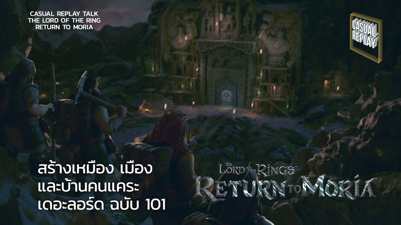 ฮาวทูสร้างคนแคระ 101 - The Lord of the ring - Return to Moria (Casual Replay Talk) - YouTube