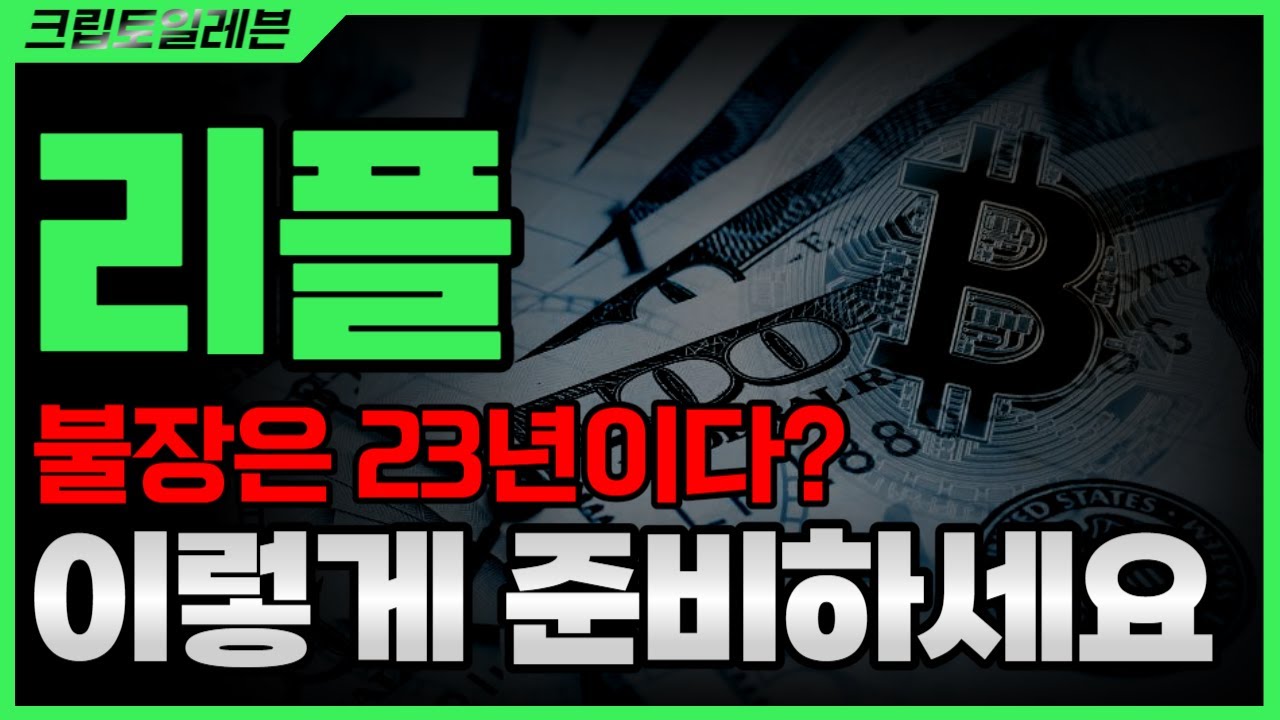 긴급 리플불장은 23년이다 이렇게 준비하세요 리플코인리플코인전망리플코인매수가리플코인리플코인리플코인리플코인전망