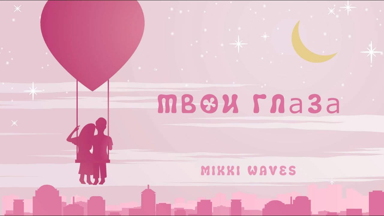 Mikki Waves — Твои глаза (Премьера, 2024) - YouTube