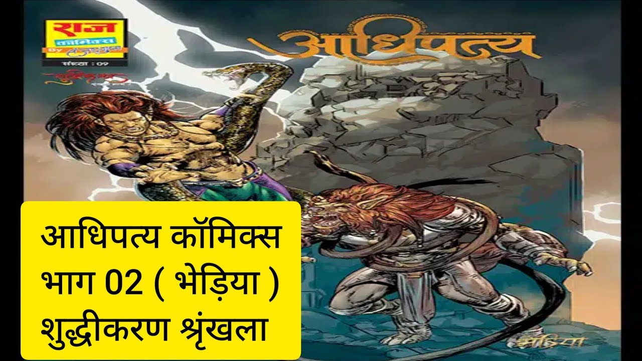Adhipatya । Issue 02 । Shuddhikaran Series । Bhediya Comics । आधिपत्य ...