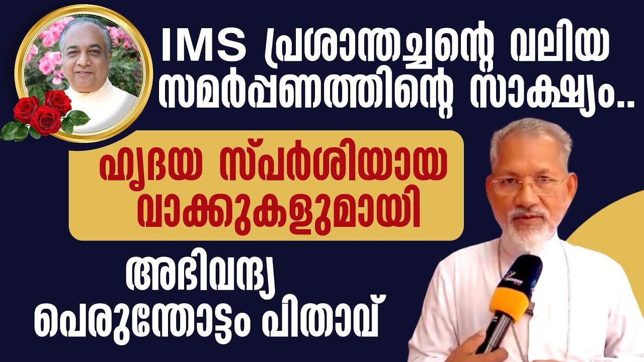 IMS പ്രശാന്തച്ചന്റെ വലിയ സമർപ്പണത്തിന്റെ സാക്ഷ്യം..MAR JOSEPH ...