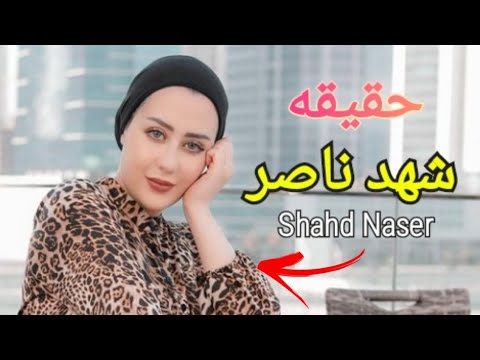 من هى شهد ناصر Shahd Naser || ما هو عمر شهد ناصر - YouTube