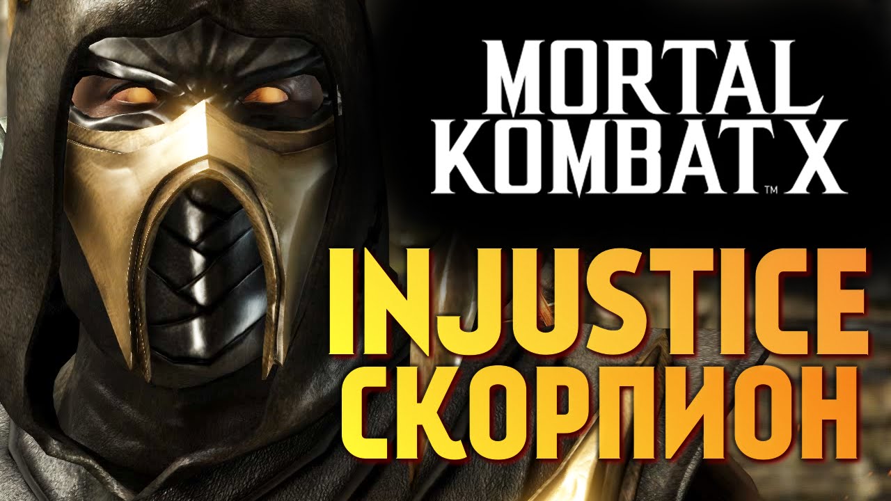 Mortal Kombat X - INJUSTICE СКОРПИОН - YouTube