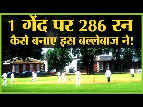 क्रिकेट का गजब करिश्मा, 1 गेंद पर बनें 286 रन final | When 286 runs scored off 1 ball in 1894