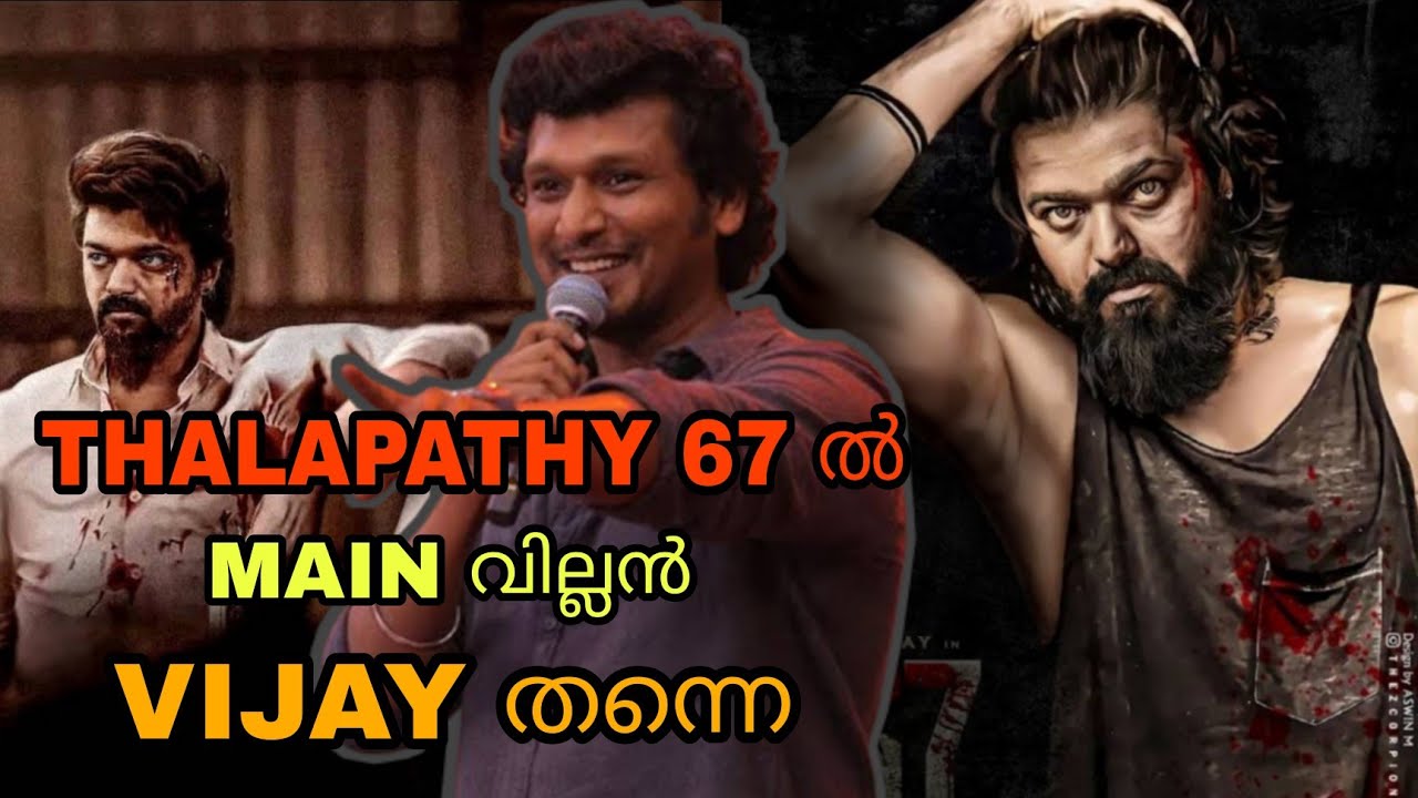 Thalapathy 67 ൽ Main വില്ലൻ Vijay തന്നെ😱 | Thalapathy 67 Update | LCU ...