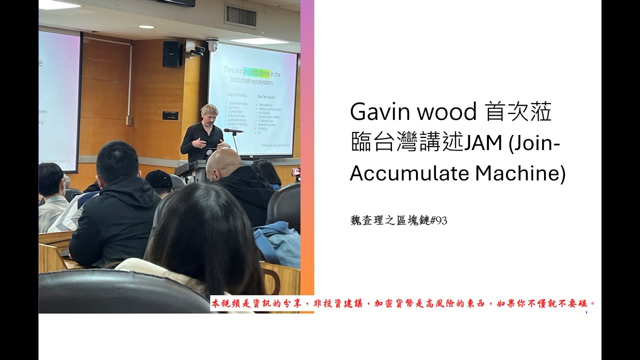 Gavin wood 首次蒞臨台灣講述JAM#93 charles wei crypto - YouTube