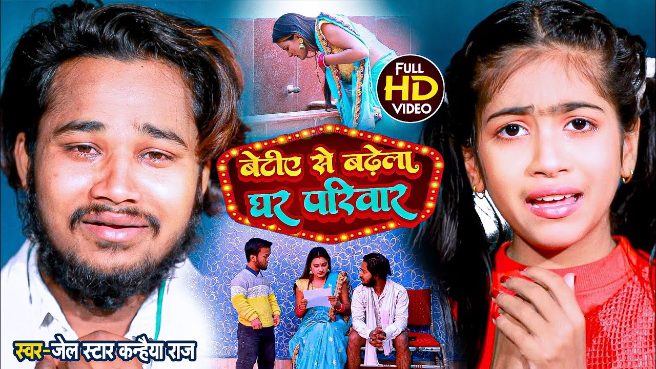 #VIDEO #Jel Star #KANHAIYA RAJ बेटिए से बढ़ेला घर परिवार Betiye Se ...