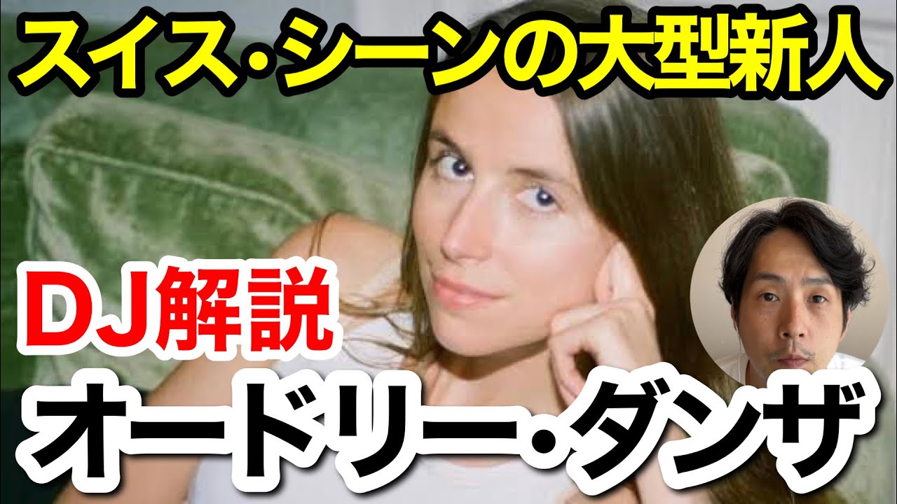 【初心者DJ向け】世界のトップDJ Audrey Danzaのプレイを解説 - YouTube