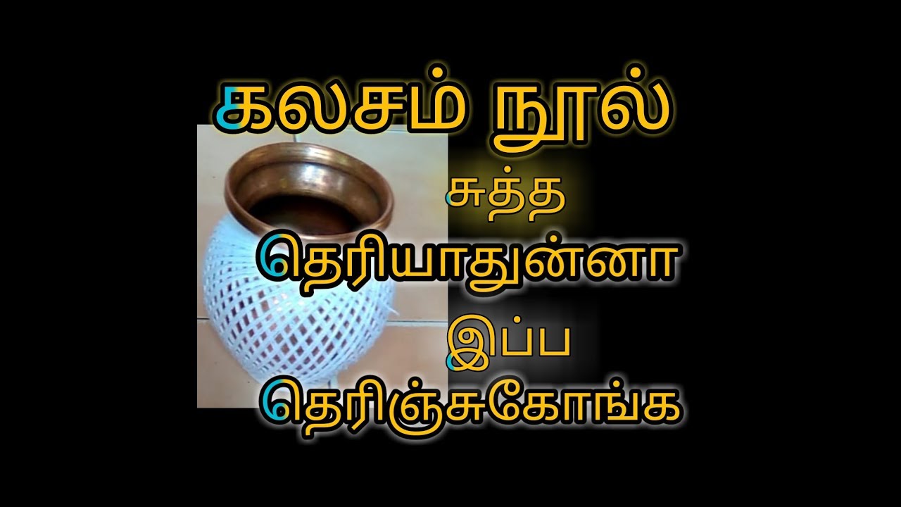 கலசம் நூல் சுற்றுவது எப்படி | how to tie a thread for kalasam | kalasam ...