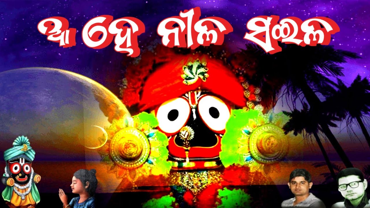 Ahe Nila Saila || Aahe Nila Saila Odia Bhajan || Ahe Nila Saila Odia Jagannath Bhajan - YouTube
