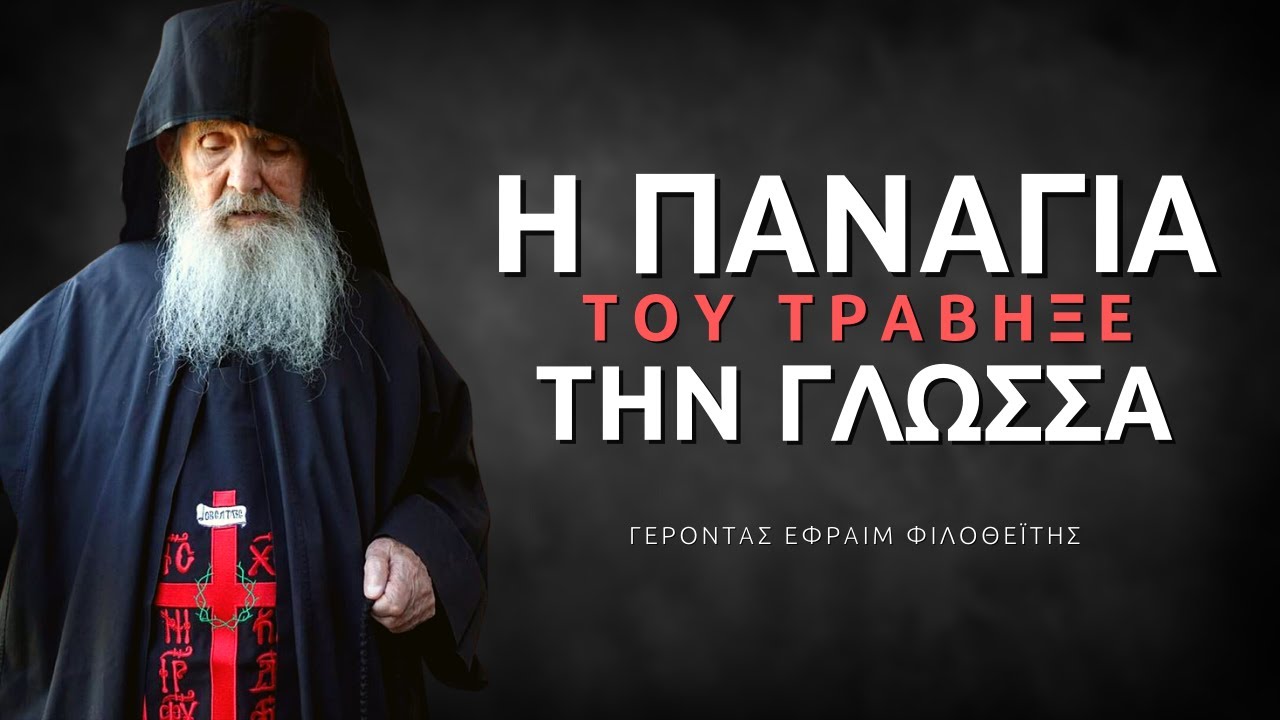 Η Παναγία του τράβηξε την γλώσσα - Γέροντας Εφραίμ Φιλοθεΐτης (Αριζόνας ...