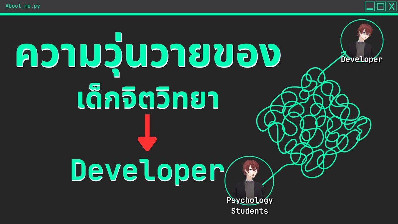 เรื่องราวของวีที่หาสายงานที่ชอบมาไกลสุดๆ จากเด็กจิตวิทยาสู่ Developer | About Archbas EP.02 ...
